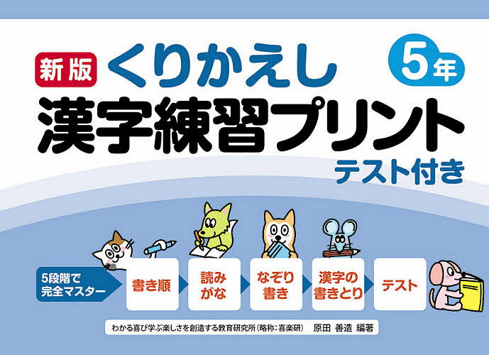 著者原田善造(編著) 椹木マサ子(他著) 原田善造(他著)出版社喜楽研発売日2021年03月ISBN9784862773333ページ数96Pキーワードくりかえしかんじれんしゆうぷりんと5 クリカエシカンジレンシユウプリント5 はらだ ぜんぞ...