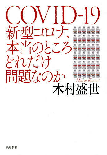 著者木村盛世(著)出版社飛鳥新社発売日2021年02月ISBN9784864108256ページ数203Pキーワードしんがたころなほんとうのところどれだけもんだい シンガタコロナホントウノトコロドレダケモンダイ きむら もりよ キムラ モリヨ...
