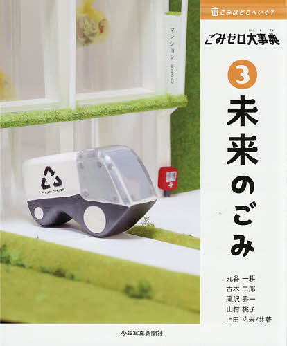 著者丸谷一耕(共著) 古木二郎(共著) 滝沢秀一(共著)出版社少年写真新聞社発売日2021年02月ISBN9784879817198ページ数48Pキーワードプレゼント ギフト 誕生日 子供 クリスマス 子ども こども ごみわどこえいくごみぜ...