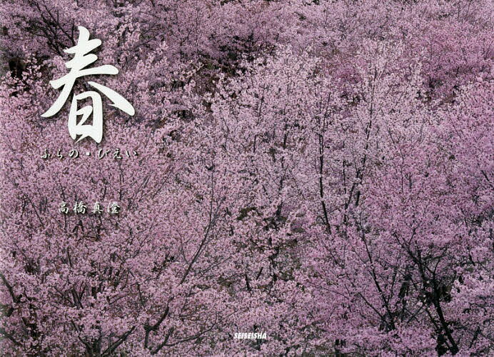 ※商品画像はイメージや仮デザインが含まれている場合があります。帯の有無など実際と異なる場合があります。著者高橋真澄(著)出版社青菁社発売日2018年03月ISBN9784883501915ページ数95Pキーワードはる ハル たかはし ますみ...