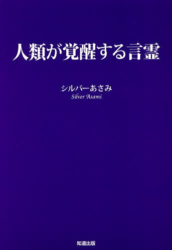 著者シルバーあさみ(著)出版社知道出版発売日2021年03月ISBN9784886643414ページ数235Pキーワードじんるいがかくせいすることだま ジンルイガカクセイスルコトダマ しるば− あさみ シルバ− アサミ97848866434...
