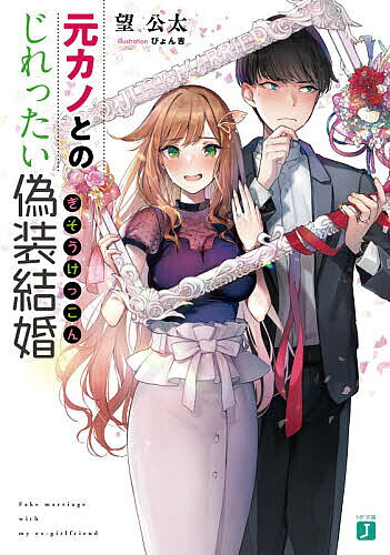 ※商品画像はイメージや仮デザインが含まれている場合があります。帯の有無など実際と異なる場合があります。著者望公太(著)出版社KADOKAWA発売日2021年02月ISBN9784046802354ページ数295Pキーワードもとかのとのじれつ...