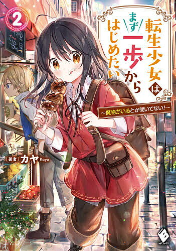 ※商品画像はイメージや仮デザインが含まれている場合があります。帯の有無など実際と異なる場合があります。著者カヤ(著)出版社KADOKAWA発売日2021年02月ISBN9784046802439ページ数288Pキーワードてんせいしようじよわ...