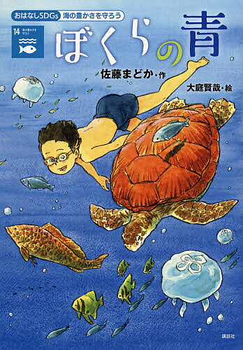 ※商品画像はイメージや仮デザインが含まれている場合があります。帯の有無など実際と異なる場合があります。著者佐藤まどか(作) 大庭賢哉(絵)出版社講談社発売日2021年02月ISBN9784065222324ページ数79Pキーワードぼくらのあ...