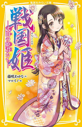 ※商品画像はイメージや仮デザインが含まれている場合があります。帯の有無など実際と異なる場合があります。著者藤咲あゆな(作) マルイノ(絵)出版社集英社発売日2021年02月ISBN9784083216299ページ数203Pキーワードプレゼン...