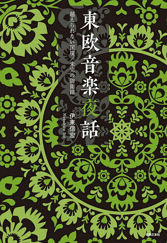 著者伊東信宏(著)出版社音楽之友社発売日2021年03月ISBN9784276210837ページ数254Pキーワードとうおうおんがくやわこえられないこつきようみかんの トウオウオンガクヤワコエラレナイコツキヨウミカンノ いとう のぶひろ イ...