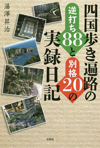 ※商品画像はイメージや仮デザインが含まれている場合があります。帯の有無など実際と異なる場合があります。著者湯澤昇治(著)出版社文芸社発売日2021年03月ISBN9784286223254ページ数349Pキーワードしこくあるきへんろのぎやく...