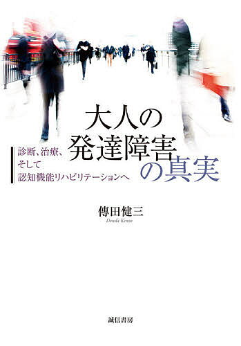 著者傳田健三(著)出版社誠信書房発売日2021年02月ISBN9784414416749ページ数206Pキーワードおとなのはつたつしようがいのしんじつしんだん オトナノハツタツシヨウガイノシンジツシンダン でんだ けんぞう デンダ ケンゾウ...
