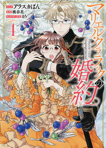 著者アラスカぱん(画) 桃春香(原作)出版社一迅社発売日2021年02月ISBN9784758035842キーワードまりえるくららつくのこんやく4ぜろさむこみつくす マリエルクララツクノコンヤク4ゼロサムコミツクス あらすかぱん アラスカパ...