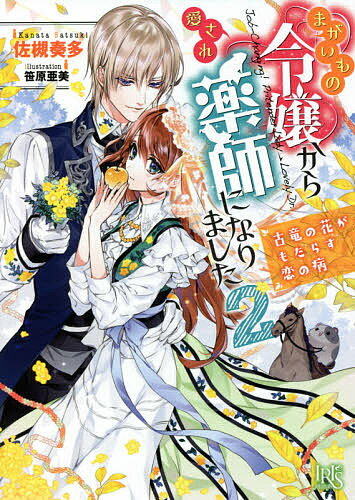 著者佐槻奏多(著)出版社一迅社発売日2021年03月ISBN9784758093385ページ数300Pキーワードまがいものれいじようからあいされくすしになりました マガイモノレイジヨウカラアイサレクスシニナリマシタ さつき かなた サツキ ...