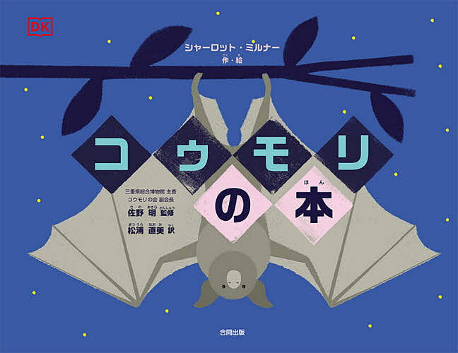 著者シャーロット・ミルナー(作・絵) 佐野明(監修) 松浦直美(訳)出版社合同出版発売日2021年03月ISBN9784772614337ページ数44Pキーワードこうもりのほん コウモリノホン みるな− しや−ろつと MIL ミルナ− シヤ...