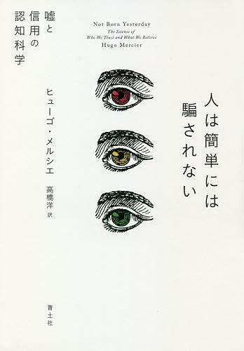 著者ヒューゴ・メルシエ(著) 高橋洋(訳)出版社青土社発売日2021年03月ISBN9784791773640ページ数393，49Pキーワードひとわかんたんにわだまされないうそと ヒトワカンタンニワダマサレナイウソト めるしえ ひゆ−ご M...