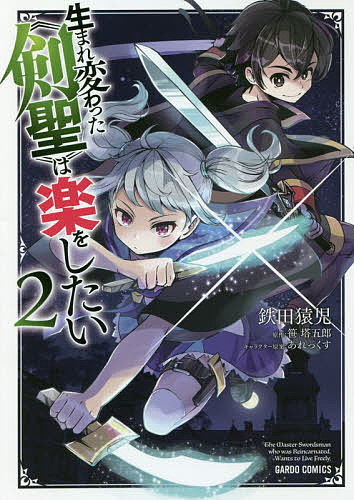 著者鉄田猿児(漫画) 笹塔五郎(原作)出版社オーバーラップ発売日2021年02月ISBN9784865548563ページ数1冊（ページ付なし）キーワードうまれかわつたけんせいわらくおしたい2 ウマレカワツタケンセイワラクオシタイ2 てつた ...