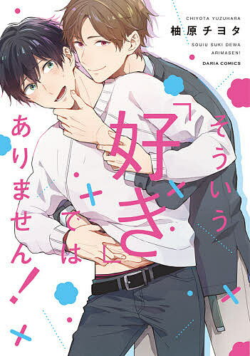 著者柚原チヨタ(著)出版社フロンティアワークス発売日2021年02月ISBN9784866574103キーワードマンガ 漫画 まんが BL そういうすきでわありませんだりあこみつくす5791 ソウイウスキデワアリマセンダリアコミツクス579...