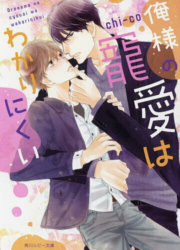 著者chi‐co(著)出版社KADOKAWA発売日2021年03月ISBN9784041109618ページ数222Pキーワードおれさまのちようあいわわかりにくいかどかわるびー オレサマノチヨウアイワワカリニクイカドカワルビー ち−こ チ−コ...