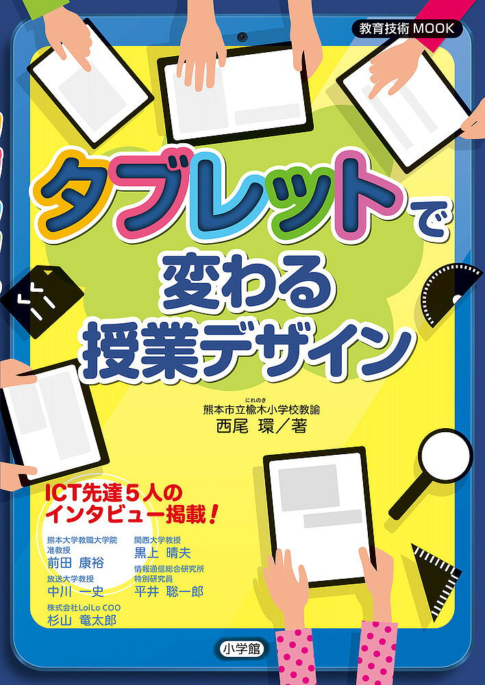 著者西尾環(著)出版社小学館発売日2021年03月ISBN9784091126047ページ数79Pキーワードたぶれつとでかわるじゆぎようでざいんきよういくぎじ タブレツトデカワルジユギヨウデザインキヨウイクギジ にしお たまき ニシオ タマ...