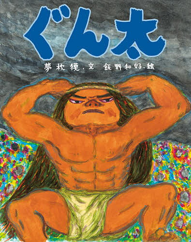 著者夢枕獏(文) 飯野和好(絵)出版社小学館発売日2021年03月ISBN9784097250982ページ数1冊（ページ付なし）キーワードぐんた グンタ ゆめまくら ばく いいの かず ユメマクラ バク イイノ カズ978409725098...