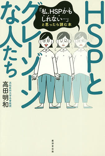 著者高田明和(著)出版社廣済堂出版発売日2021年03月ISBN9784331523261ページ数191PキーワードえいちえすぴーとぐれーぞーんなひとたちHSP／と／ エイチエスピートグレーゾーンナヒトタチHSP／ト／ たかだ あきかず タ...