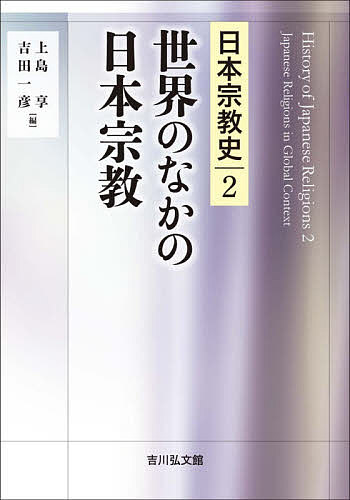 ※商品画像はイメージや仮デザインが含まれている場合があります。帯の有無など実際と異なる場合があります。出版社吉川弘文館発売日2021年03月ISBN9784642017428ページ数342Pキーワードにほんしゆうきようし2 ニホンシユウキヨ...