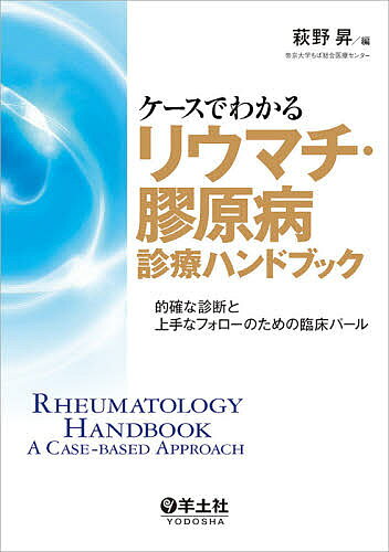 ※商品画像はイメージや仮デザインが含まれている場合があります。帯の有無など実際と異なる場合があります。著者萩野昇(編)出版社羊土社発売日2021年03月ISBN9784758118903ページ数543Pキーワードけーすでわかるりうまちこうげ...