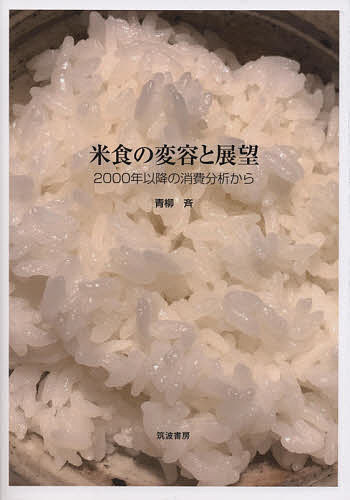著者青柳斉(著)出版社筑波書房発売日2021年03月ISBN9784811905907ページ数142Pキーワードべいしよくのへんようとてんぼうにせんねんいこう ベイシヨクノヘンヨウトテンボウニセンネンイコウ あおやぎ ひとし アオヤギ ヒト...