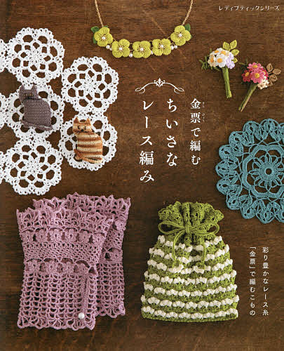※商品画像はイメージや仮デザインが含まれている場合があります。帯の有無など実際と異なる場合があります。出版社ブティック社発売日2021年03月ISBN9784834780970ページ数88Pキーワード手芸 きんぴようであむちいさなれーすあみ...