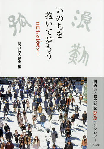 著者関西詩人協会(編集)出版社竹林館発売日2021年01月ISBN9784860004422ページ数119Pキーワードいのちおだいてあゆもうころなおこえて イノチオダイテアユモウコロナオコエテ かんさい／しじん／きようかい カンサイ／シジン...