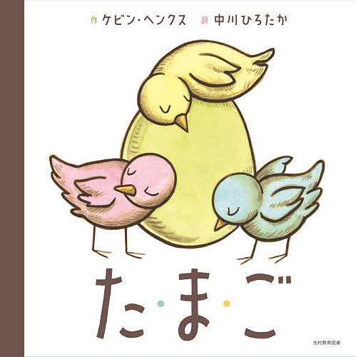 著者ケビン・ヘンクス(作) 中川ひろたか(訳)出版社光村教育図書発売日2021年02月ISBN9784895722742ページ数〔32P〕キーワードたまご タマゴ へんくす けびん HENKES ヘンクス ケビン HENKES9784895...