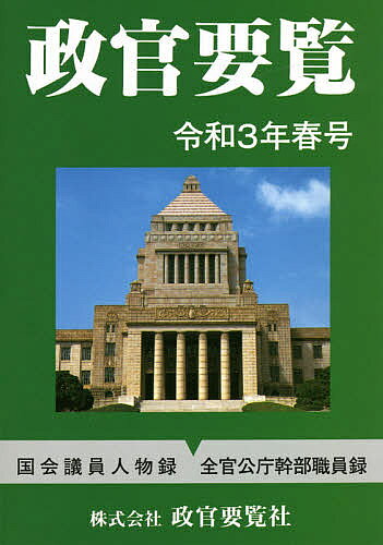 出版社政官要覧社発売日2021年02月ISBN9784915324932ページ数1263Pキーワードせいかんようらん2021ーはるごう2021ー1 セイカンヨウラン2021ーハルゴウ2021ー19784915324932