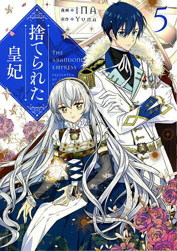 著者iNA(漫画) Yuna(原作)出版社KADOKAWA発売日2021年03月ISBN9784046802910ページ数189Pキーワードすてられたこうひ5 ステラレタコウヒ5 あいな ゆな アイナ ユナ BF45870E97840468...
