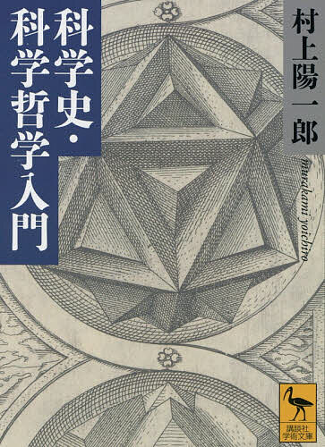 ※商品画像はイメージや仮デザインが含まれている場合があります。帯の有無など実際と異なる場合があります。著者村上陽一郎(著)出版社講談社発売日2021年03月ISBN9784065228395ページ数186Pキーワードかがくしかがくてつがくに...
