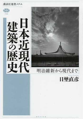 ※商品画像はイメージや仮デザインが含まれている場合があります。帯の有無など実際と異なる場合があります。著者日埜直彦(著)出版社講談社発売日2021年03月ISBN9784065228678ページ数419Pキーワードにほんきんげんだいけんちく...
