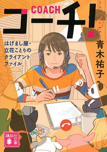 著者青木祐子(著)出版社講談社発売日2021年03月ISBN9784065230268ページ数299Pキーワードこーちはげましやたちばなことりのくらいあんとふあい コーチハゲマシヤタチバナコトリノクライアントフアイ あおき ゆうこ アオキ ...