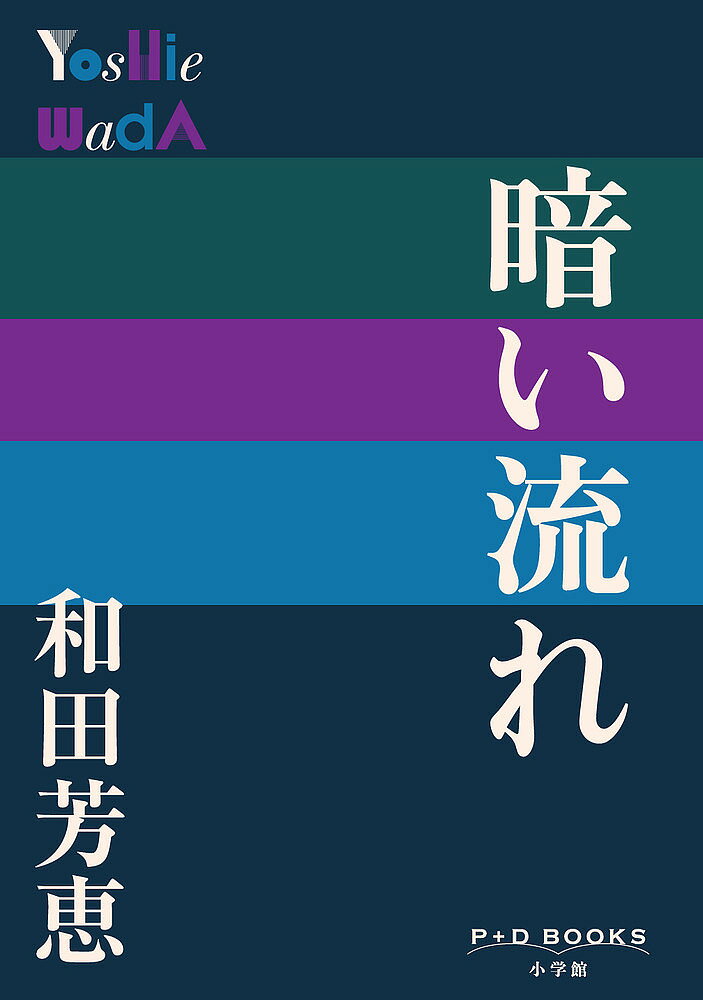 著者和田芳恵(著)出版社小学館発売日2021年03月ISBN9784093524117ページ数262PキーワードくらいながれぴーぷらすでいーぶつくすP＋D クライナガレピープラスデイーブツクスP＋D わだ よしえ ワダ ヨシエ9784093...