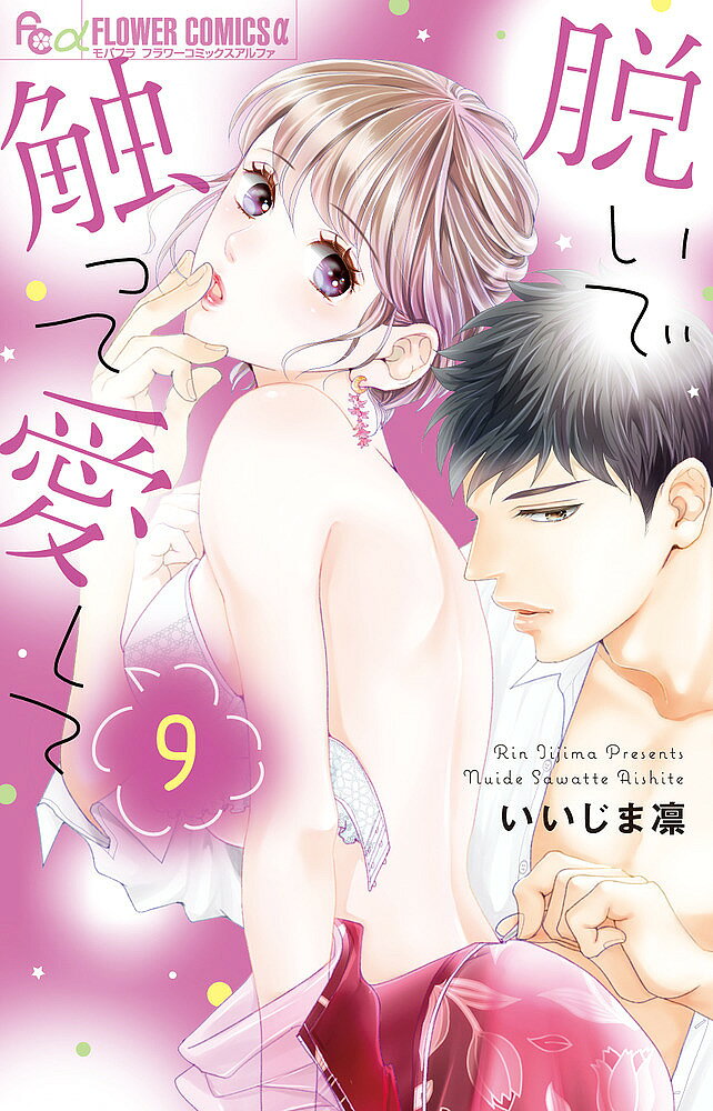 著者いいじま凛(著)出版社小学館発売日2021年03月ISBN9784098713257ページ数1冊キーワード漫画 マンガ まんが ぬいでさわつてあいして9 ヌイデサワツテアイシテ9 いいじま りん イイジマ リン BF38314E9784...