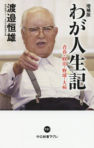 著者渡邉恒雄(著)出版社中央公論新社発売日2021年03月ISBN9784121507211ページ数291Pキーワードわがじんせいきせいしゆんせいじやきゆうたいびようち ワガジンセイキセイシユンセイジヤキユウタイビヨウチ わたなべ つねお ...