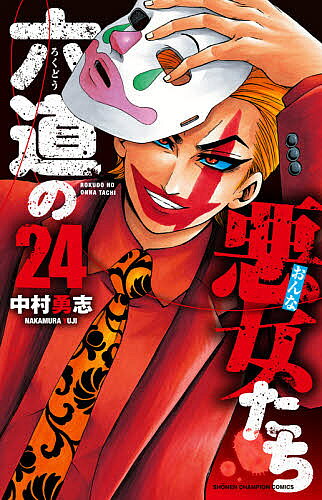 著者中村勇志(著)出版社秋田書店発売日2021年03月ISBN9784253228657ページ数174Pキーワード漫画 マンガ まんが ろくどうのおんなたち24 ロクドウノオンナタチ24 なかむら ゆうじ ナカムラ ユウジ BF32730E...