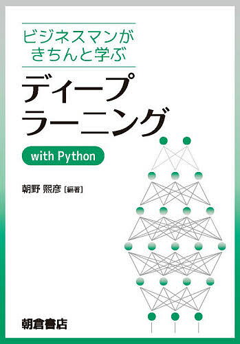 著者朝野熙彦(編著)出版社朝倉書店発売日2021年03月ISBN9784254122602ページ数178Pキーワードびじねすまんがきちんとまなぶでいーぷらーにんぐ ビジネスマンガキチントマナブデイープラーニング あさの ひろひこ アサノ ヒ...