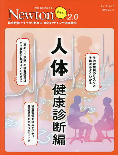 ※商品画像はイメージや仮デザインが含まれている場合があります。帯の有無など実際と異なる場合があります。出版社ニュートンプレス発売日2021年03月ISBN9784315523485ページ数79Pキーワードじんたいけんこう／しんだんへんからだ...