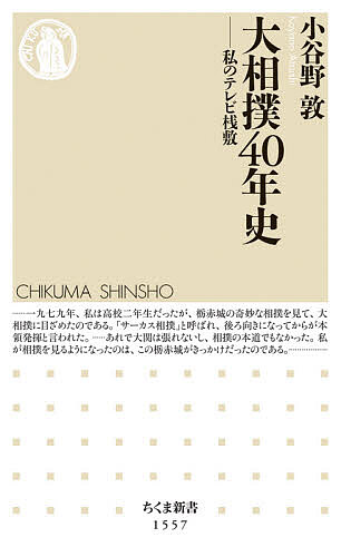 ※商品画像はイメージや仮デザインが含まれている場合があります。帯の有無など実際と異なる場合があります。著者小谷野敦(著)出版社筑摩書房発売日2021年03月ISBN9784480073792ページ数243，11Pキーワードおおずもうよんじゆ...