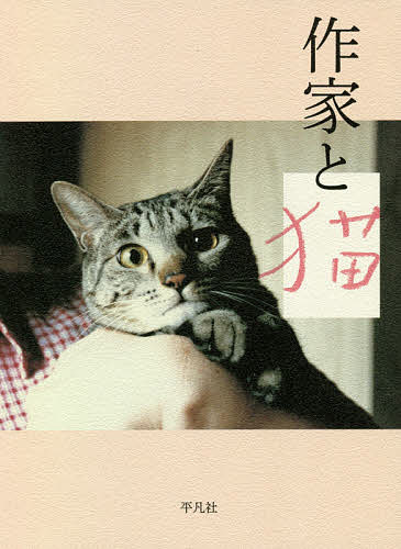 ※商品画像はイメージや仮デザインが含まれている場合があります。帯の有無など実際と異なる場合があります。著者平凡社編集部(編)出版社平凡社発売日2021年03月ISBN9784582747119ページ数298Pキーワードさつかとねこ サツカト...