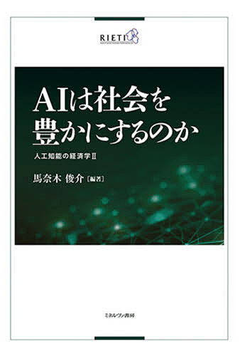 著者馬奈木俊介(編著)出版社ミネルヴァ書房発売日2021年03月ISBN9784623089659ページ数404Pキーワードえーあいわしやかいおゆたかにする エーアイワシヤカイオユタカニスル まなぎ しゆんすけ マナギ シユンスケ97846...