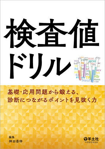 著者神田善伸(編集)出版社羊土社発売日2021年03月ISBN9784758118958ページ数271Pキーワードけんさちどりるきそおうようもんだいからきたえる ケンサチドリルキソオウヨウモンダイカラキタエル かんだ よしのぶ カンダ ヨシ...
