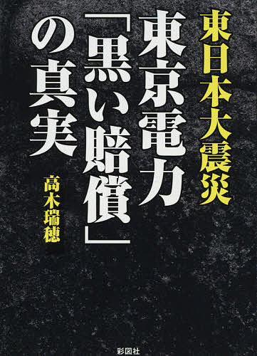 著者高木瑞穂(著)出版社彩図社発売日2021年04月ISBN9784801305137ページ数285Pキーワードひがしにほんだいしんさいとうきようでんりよくくろい ヒガシニホンダイシンサイトウキヨウデンリヨククロイ たかぎ みずほ タカギ ...
