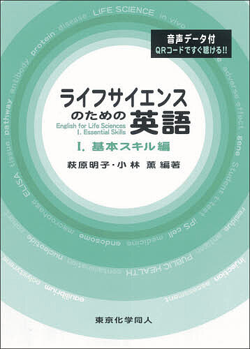 出版社東京化学同人発売日2021年03月ISBN9784807909797ページ数103，67Pキーワードらいふさいえんすのためのえいご1 ライフサイエンスノタメノエイゴ1 はぎわら あきこ こばやし か ハギワラ アキコ コバヤシ カ B...