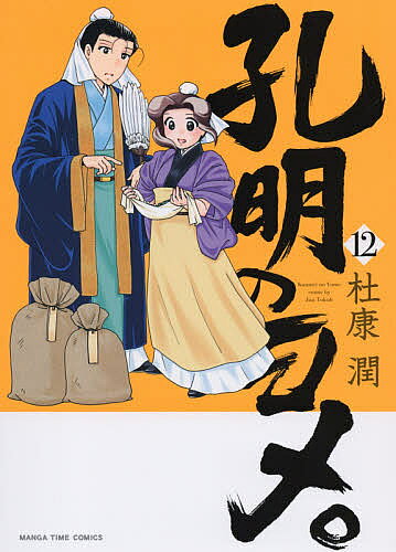 著者杜康潤(著)出版社芳文社発売日2021年03月ISBN9784832258211キーワード漫画 マンガ まんが こうめいのよめ12まんがたいむこみつくす コウメイノヨメ12マンガタイムコミツクス とこう じゆん トコウ ジユン BF92...