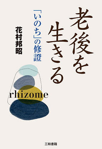 著者花村邦昭(著)出版社三和書籍発売日2021年03月ISBN9784862514196ページ数259Pキーワードろうごおいきるいのちのしゆしよう ロウゴオイキルイノチノシユシヨウ はなむら くにあき ハナムラ クニアキ9784862514...
