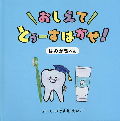 ※商品画像はイメージや仮デザインが含まれている場合があります。帯の有無など実際と異なる場合があります。著者いけすええいこ(さく)出版社三恵社発売日2021年02月ISBN9784866933542ページ数1冊（ページ付なし）キーワードおしえ...