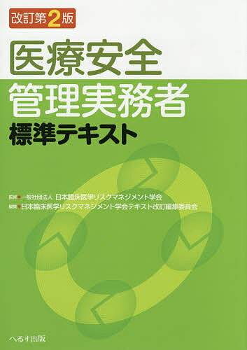 著者日本臨床医学リスクマネジメント学会(監修) 日本臨床医学リスクマネジメント学会テキスト改訂編集委員会(編集)出版社へるす出版発売日2021年02月ISBN9784867190135ページ数241Pキーワードいりようあんぜんかんりじつむし...