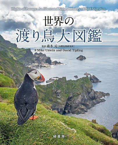 著者MikeUnwin(著) DavidTipling(著) 森本元(監訳)出版社緑書房発売日2021年03月ISBN9784895315746ページ数287Pキーワードせかいのわたりどりだいずかん セカイノワタリドリダイズカン あんういん...